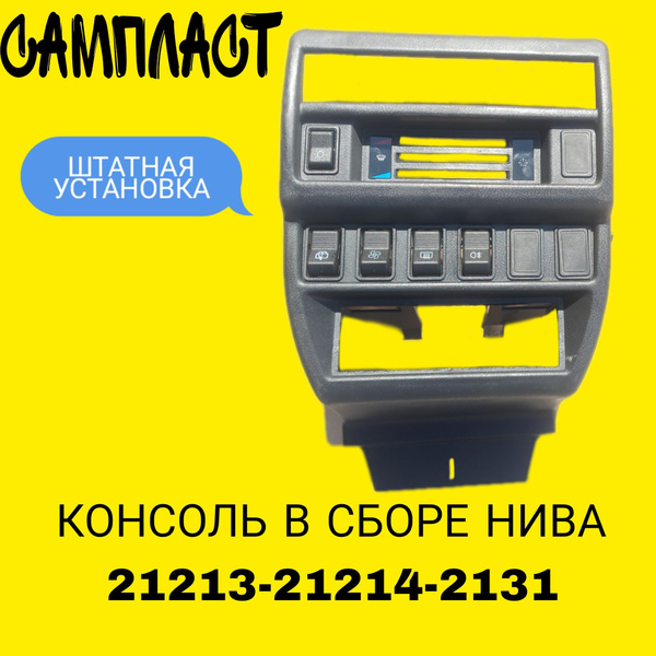 Заводская консоль Нива 4x4 21213 21214 2131 под магнитолу в сборе ...
