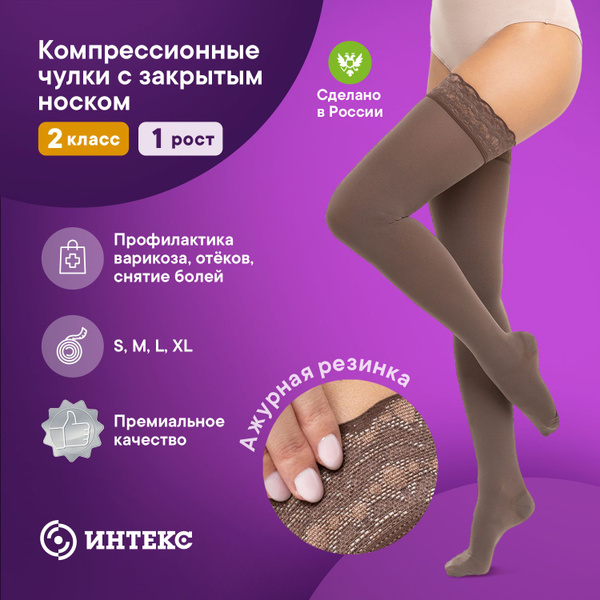 Чулки компрессионные Женский Интекс, размер 3 Полиамид, Эластан ...
