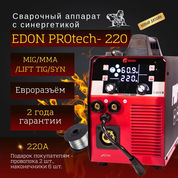 Сварочный аппарат, полуавтомат с синергетикой EDON Protech - 220 купить на OZON по низкой цене ...