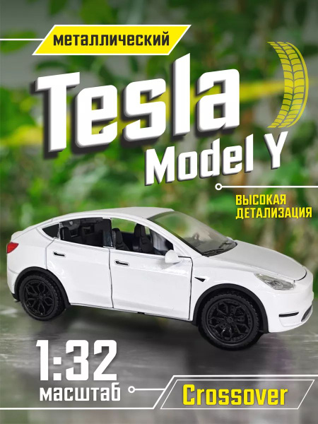 Tesla Model Y Машинка металлическая Белая купить на OZON по низкой цене ...