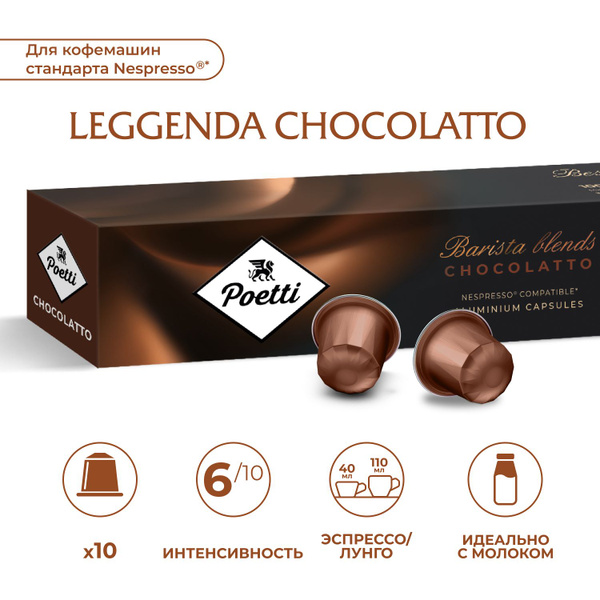Кофе в капсулах Poetti Leggenda Chocolatto для системы Nespresso, 10 шт купить на OZON по низкой ...