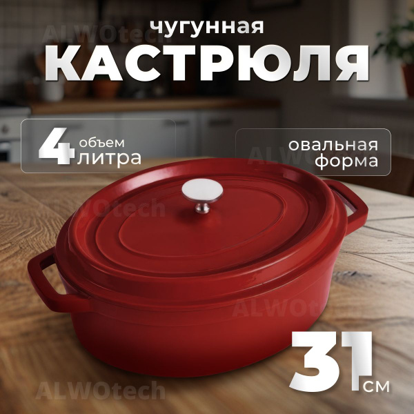 Утятница чугунная эмалированная овальная с крышкой ALWOtech 31 см, 4 ...