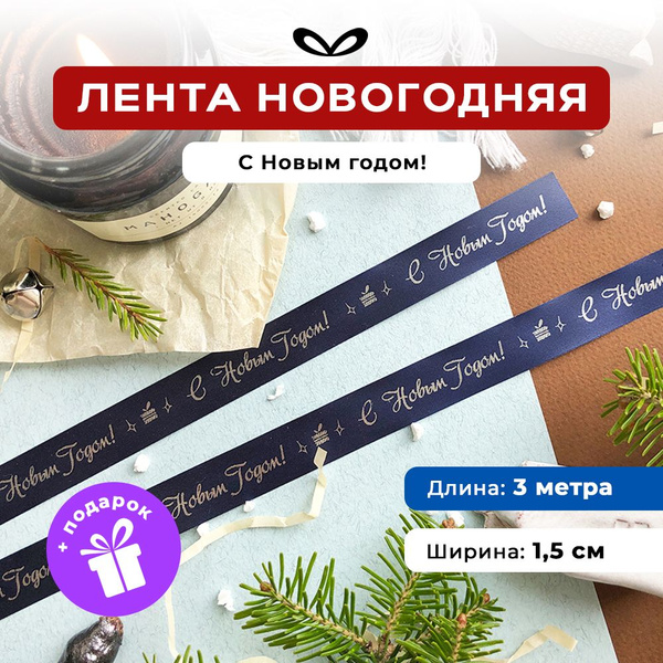 Новогодняя лента атласная с надписью "С Новым годом", 3м/15мм купить c ...