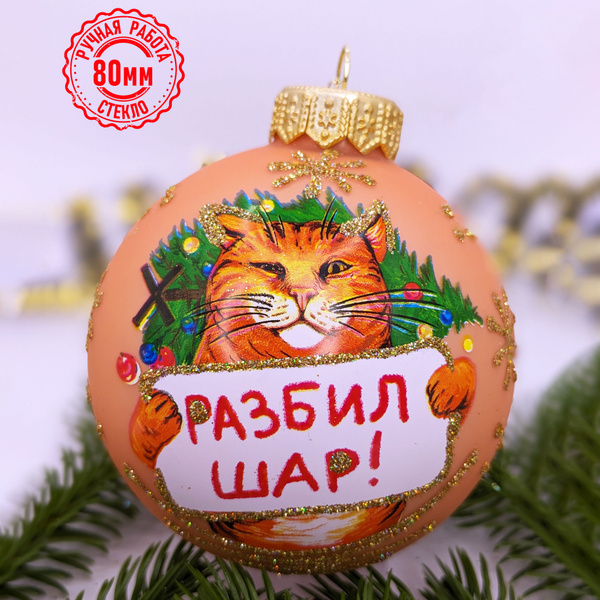 Новогодний елочный шар из стекла 80мм Разбил шар купить c доставкой на ...