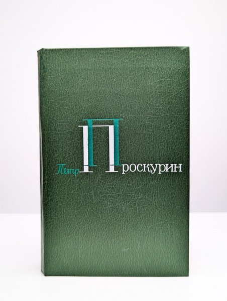 Петр Проскурин. Собрание сочинений в пяти томах. Том 2 | Проскурин Петр ...