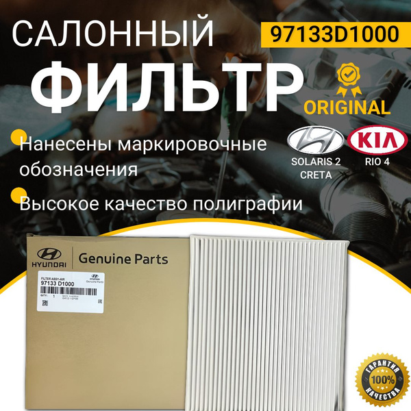 Оригинальный фильтр салонный Hyundai Хендай Creta Крета Solaris Солярис ...