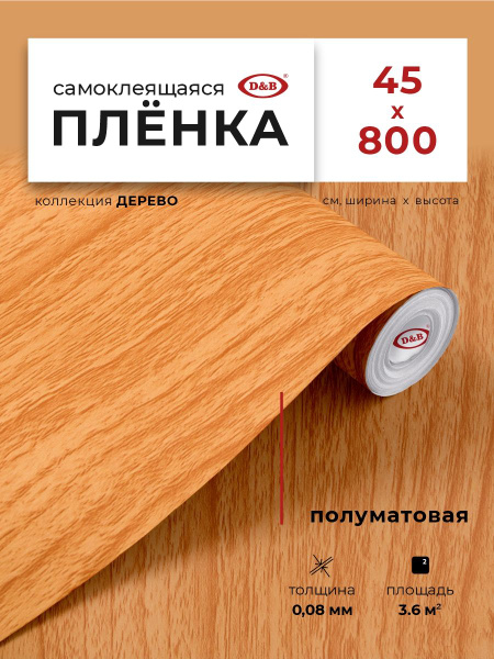 Пленка самоклеящаяся для мебели и кухни 0,45*8 м D&B 0,08 мм под дерево ...