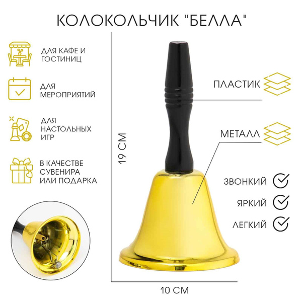 Колокольчик металлический, звонок настольный "Белла", 10 х 19 см ...