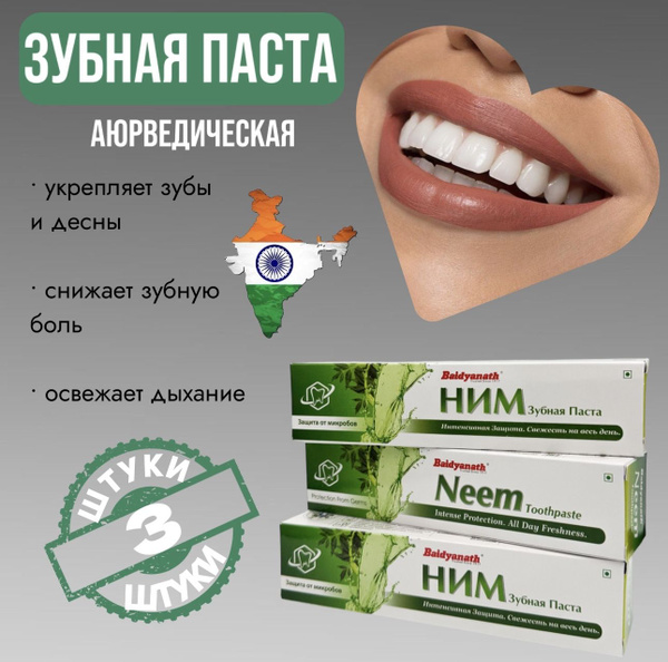Аюрведическая зубная паста с Нимом 3 шт (toothpaste) Baidyanath ...