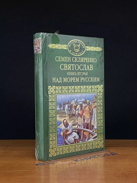Святослав. Книга 2. Над морем русским - купить с доставкой по выгодным ...