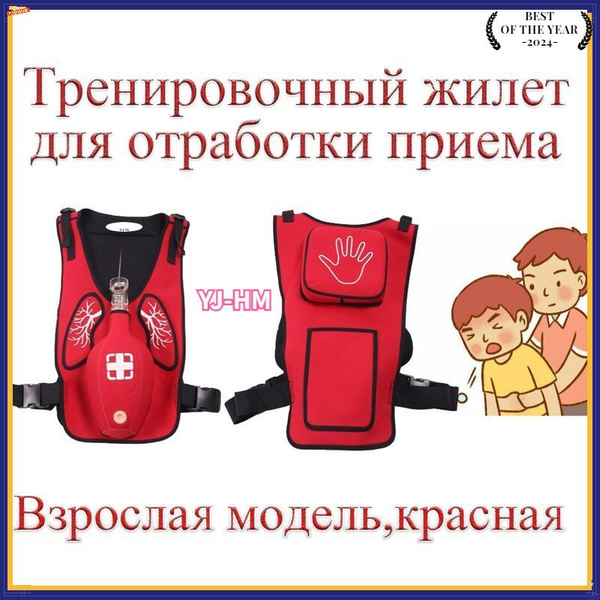 Тренировочный жилет для отработки приема Геймлиха - купить с доставкой ...