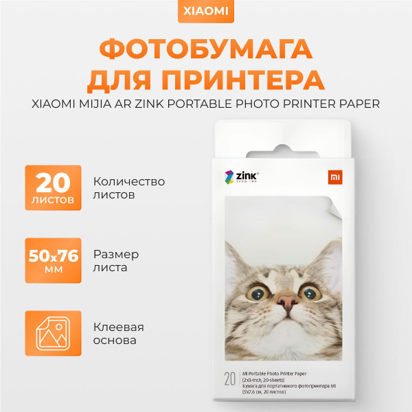 Фотобумага Xiaomi Mijia AR ZINK Portable Photo Printer Paper купить на ...