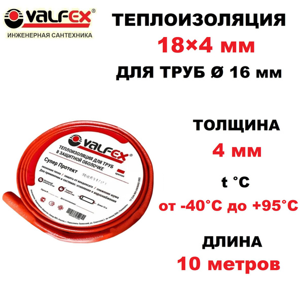 Теплоизоляция для труб диаметром 16 мм, VALFEX Супер Протект 18/4 мм, в красной оболочке, бухта ...