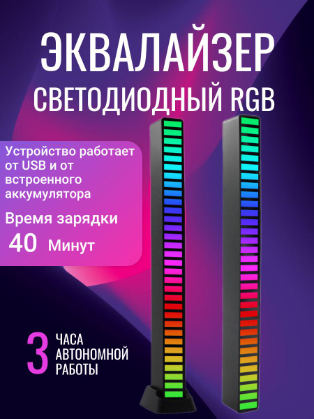 Светильник эквалайзер RGB с встроенным аккумулятором - купить с ...