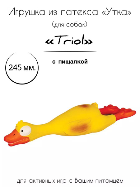 Игрушка для собак из латекса "Утка" купить на OZON по низкой цене ...
