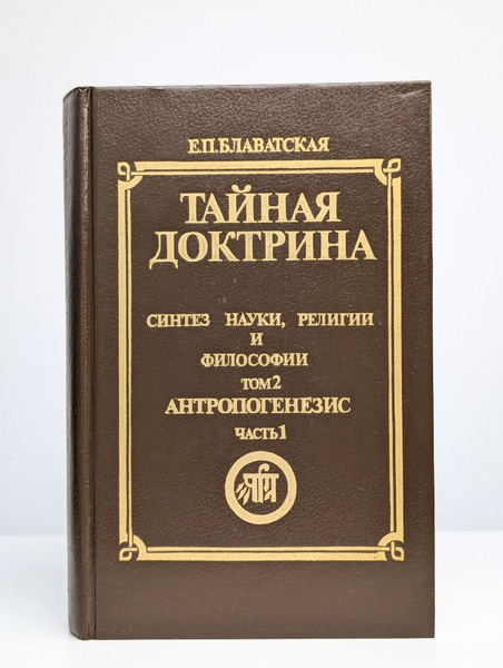 Тайная доктрина. Том 2. Часть 1 | Блаватская Елена Петровна купить на ...