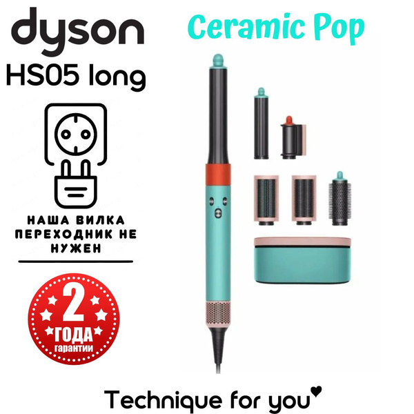 Cтайлер Dyson Airwrap Long HS05 Ceramic POP купить на OZON по низкой ...