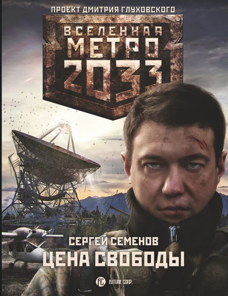 Вселенная метро 2033. Цена свободы | Семенов Сергей купить на OZON по ...