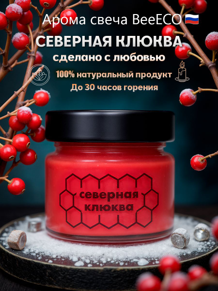 Свеча ароматическая BeeECO "Северная клюква", 6 см х 7 см, 1 шт купить ...