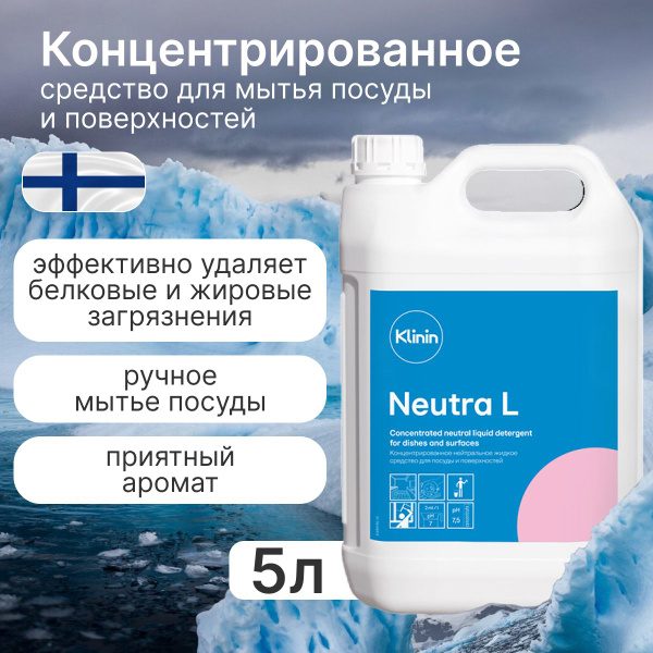Средство для ручной мойки посуды Klinin Neutra L 5 л, 1 шт - купить с ...