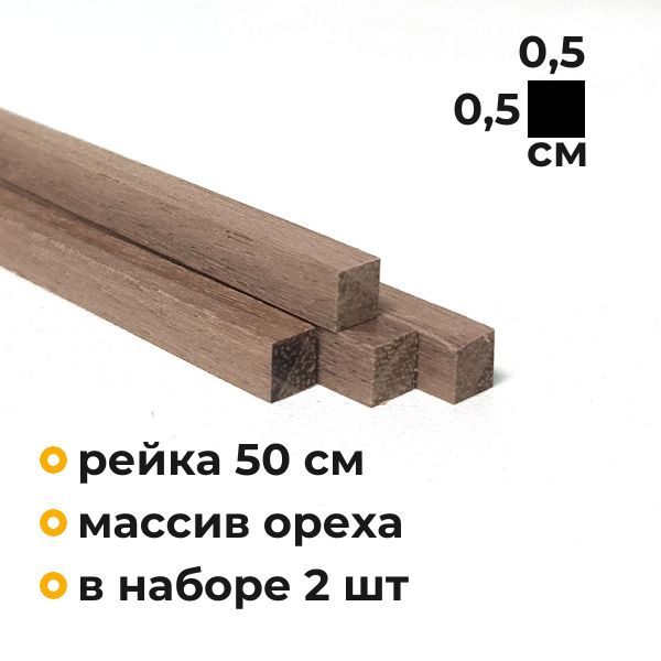 Рейка деревянная, ОРЕХ, 5х5х500 мм, 2шт - купить с доставкой по ...