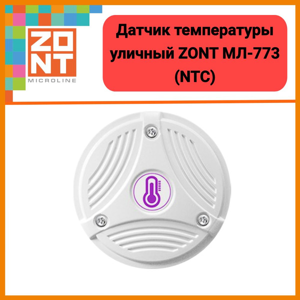Датчик температуры уличный ZONT МЛ-773 (NTC) - купить с доставкой по выгодным ценам в интернет ...