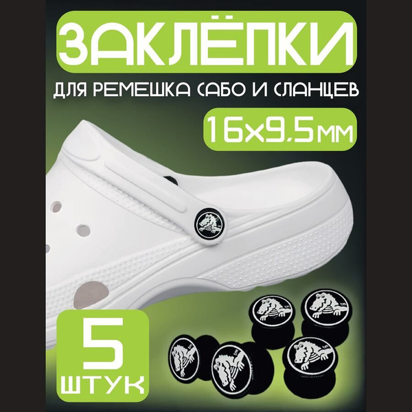Клипсы для обуви 5 шт купить на OZON по низкой цене (1711282539)
