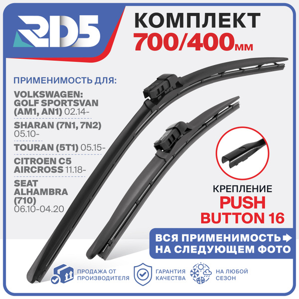 700 400 мм. Push Button 16 мм. Бескаркасные щетки стеклоочистителя RD5 ...