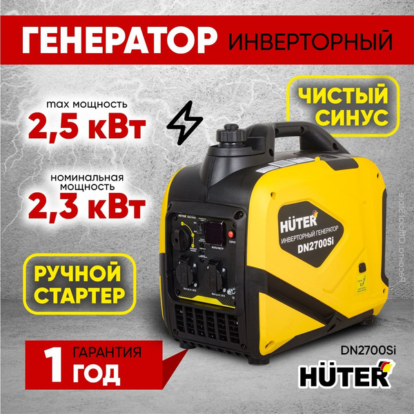 Инверторный генератор DN2700Si Huter - чистый синус, 2,3кВт (max 2,5кВт) купить на OZON по ...