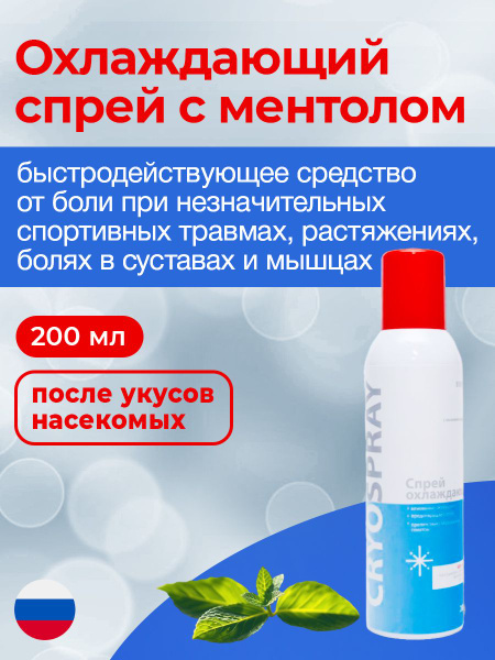 CryoSpray спрей охлаждающий с ментолом при травмах болях в суставах и ...