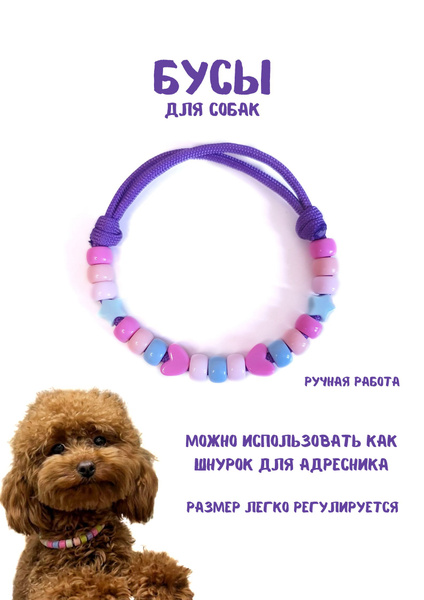 Бусы для собак и кошек, ожерелье, шнурок для адресника ОШ 20-26 купить ...