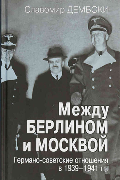 Между Берлином и Москвой. Германо-советские отношения в 1939-1941 гг купить на OZON по низкой ...