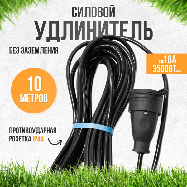 Удлинитель силовой уличный 10 м без заземления 2х1.5 каучуковая розетка ...