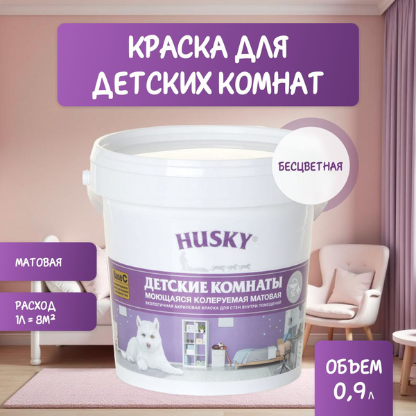 Краска интерьерная для стен и потолков, краска для детских комнат Husky ...