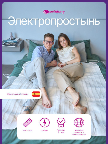 Двуспальная электропростыня с подогревом для ног и тела Pekatherm UP205 / Электропростынь ...