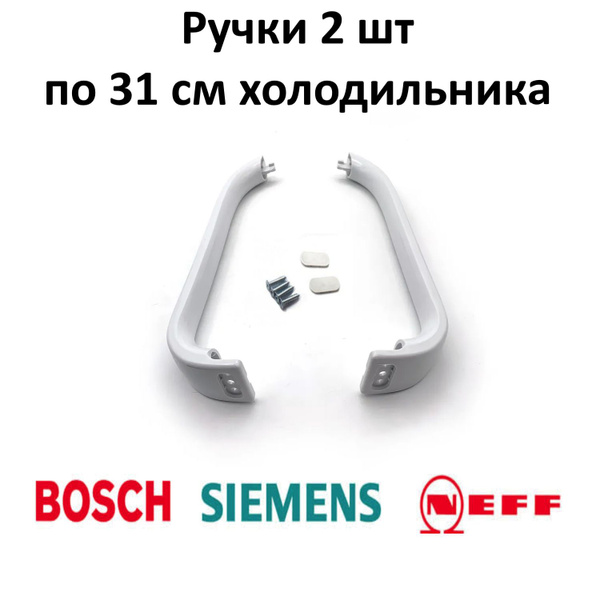 Ручка двери для холодильника Bosch 31 см 00369542, 00481302 для Bosch ...