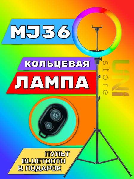 Кольцевая лампа MJ-36 RGB 36см с пультом и штативом - купить с доставкой по выгодным ценам в ...