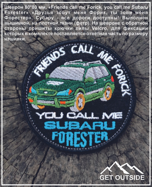 Патч текстильный (Шеврон) Friends call me Forick, you call me Subaru ...