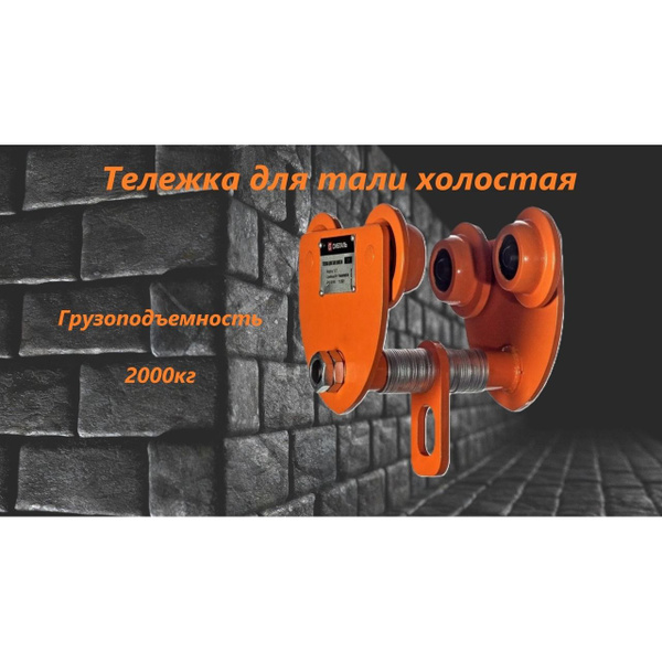 Характеристики Тележка для тали холостая СибТаль, модель GCT, 2Т ...