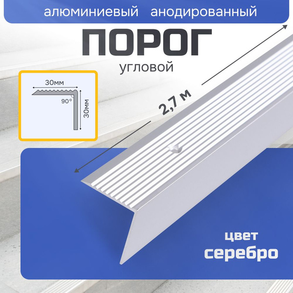 Порог угловой Д19 алюминиевый 30х30, длина 2700 мм купить на OZON по ...