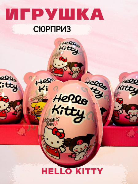 Яйцо-сюрприз с игрушками, BONI, в ассортименте, для девочки, хеллоу ...