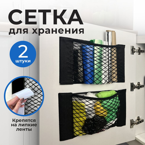 Органайзер сетка для хранения пакетов на кухню набор 2 штуки черные