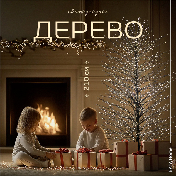 Bata Home Дерево светящаяся светодиодное/ Ёлка светящаяся интерьерная ...