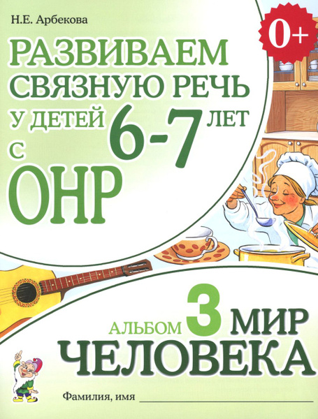 Развиваем связную речь у детей 6-7 лет с ОНР. Альбом 3. Мир человека. 3 ...