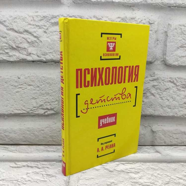 Психология детства. Учебник | Реан Артур Александрович купить на OZON ...
