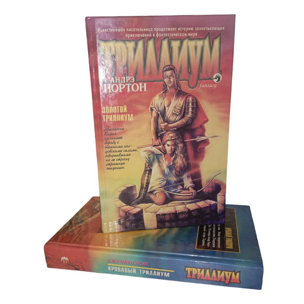 Триллиум: Золотой , Кровавый (комплект из 2х книг) купить на OZON по ...