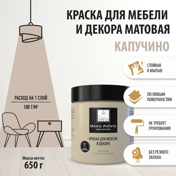 Magic Paints Краска Гладкая, до 90°, Акриловая, Матовое покрытие, 0.5 л ...