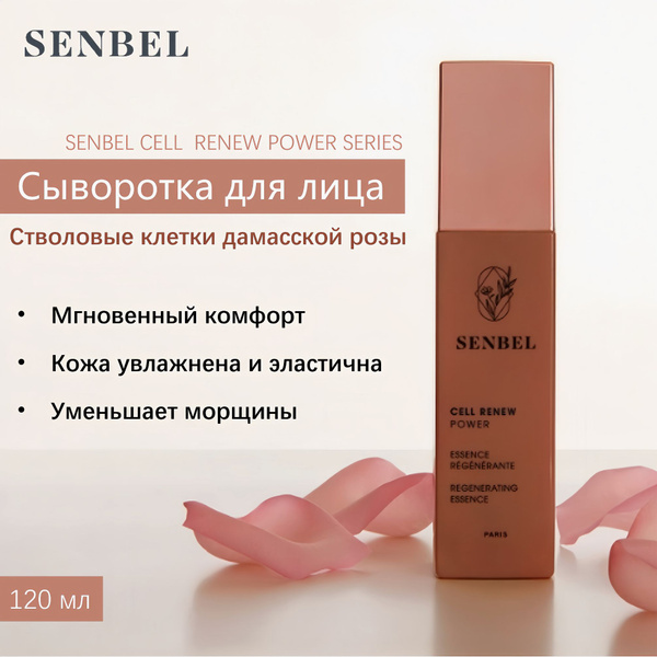 SENBEL Сыворотка для лица Антивозрастной уход, 120 мл - купить с ...