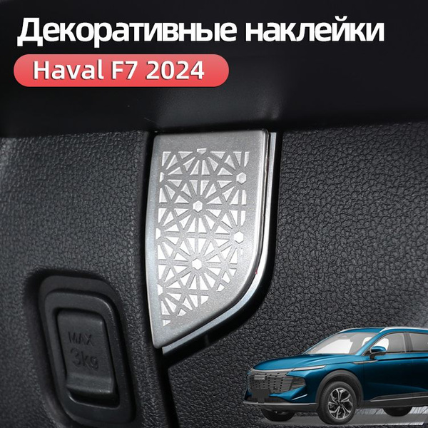 Характеристики Наклейки для украшения ручек Haval F7 2024 New, Хавал ф7 ...