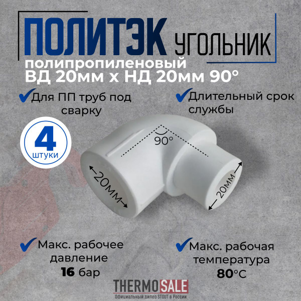 Характеристики Уголок полипропиленовый 4 шт d 20 - НД 20 угол 90 ...